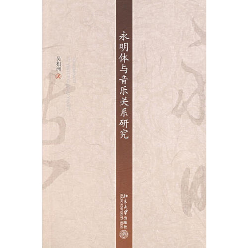 永明体与音乐关系研究 吴相洲【好书，下单速发】