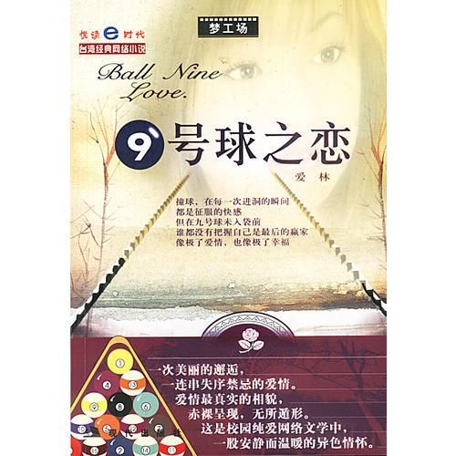 9号球之恋