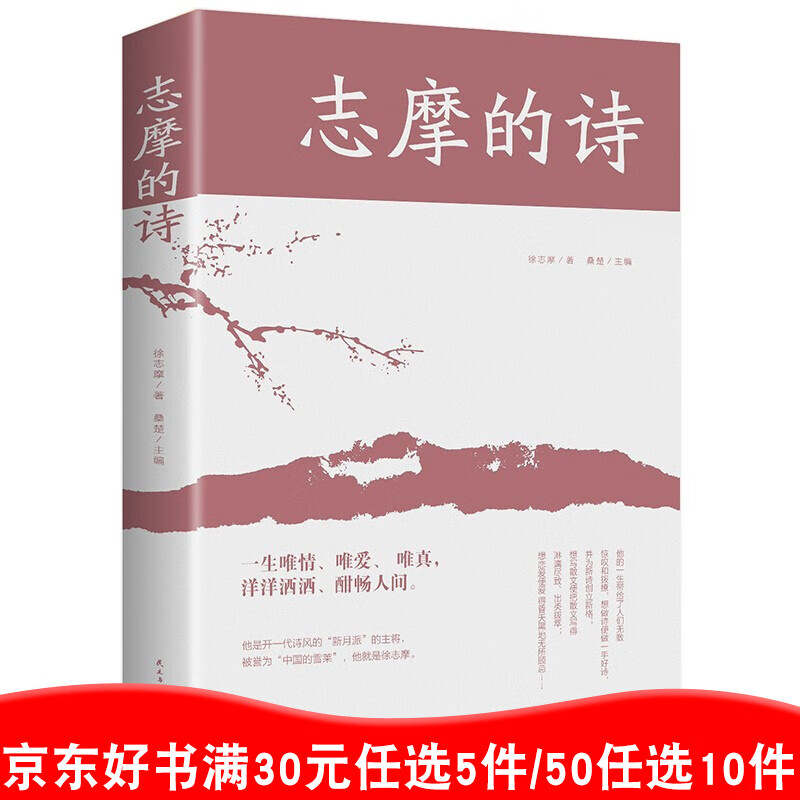 志摩的诗 单本包邮 诗集学生版书籍 再别康桥 中国现当代诗歌 诗集散文集【99元10本书】99元11本书书籍畅销书
