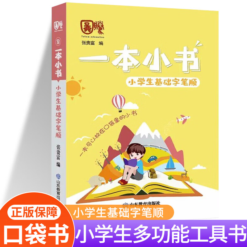 一本小书小学生口袋书知识大全必背古诗词75+80首文学常识英语词汇分类小古文123课数学实用公式与定律近反义 小学生基础字笔顺 小学通用