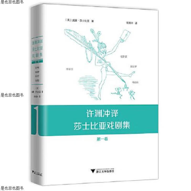 许渊冲译莎士比亚戏剧集：全四卷