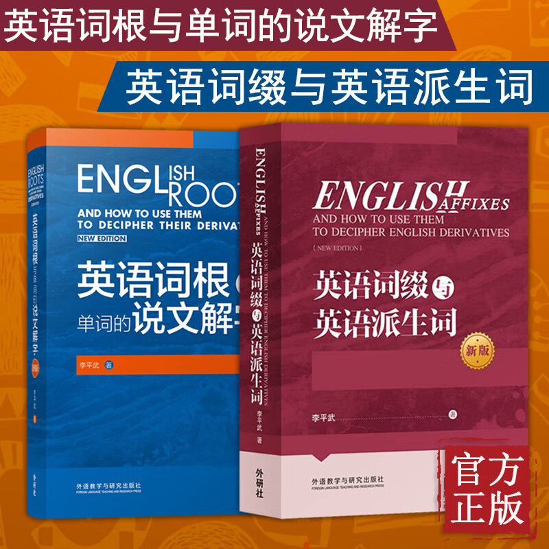 新版英语词根与单词的说文解字+英语词缀与英语派生词全2册外研社李武说文解字英语词根词缀词典大全书