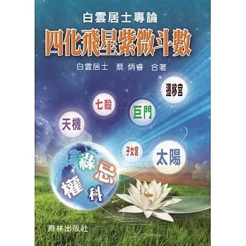 順豐!白雲居士《白雲居士專論四化飛星紫微斗數》育林550
