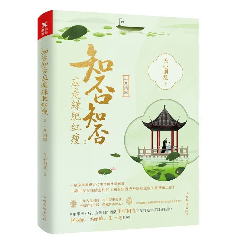 【自选】知否知否应是绿肥红瘦原著全套共6册 赵丽颖 冯绍峰主演电视剧原著小说 古装青春文学女 知否知否应是绿肥红瘦(2十年闺阁)