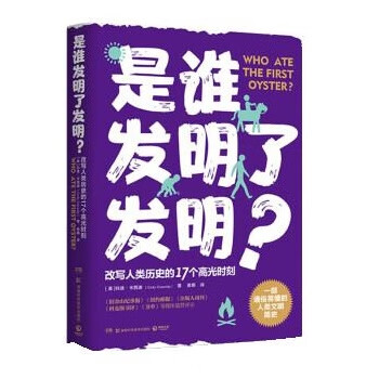 是谁发明了发明？