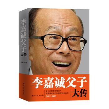 李嘉诚父子大传 华宸编著