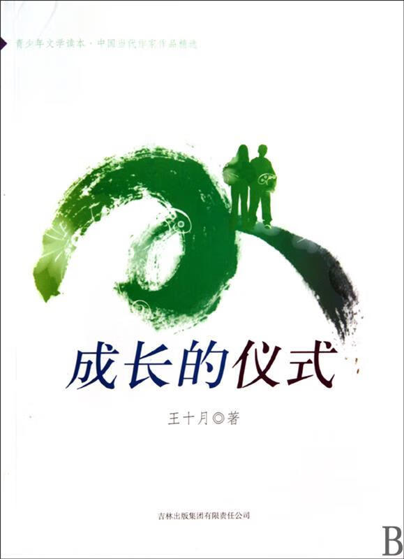 成长的仪式 王十月