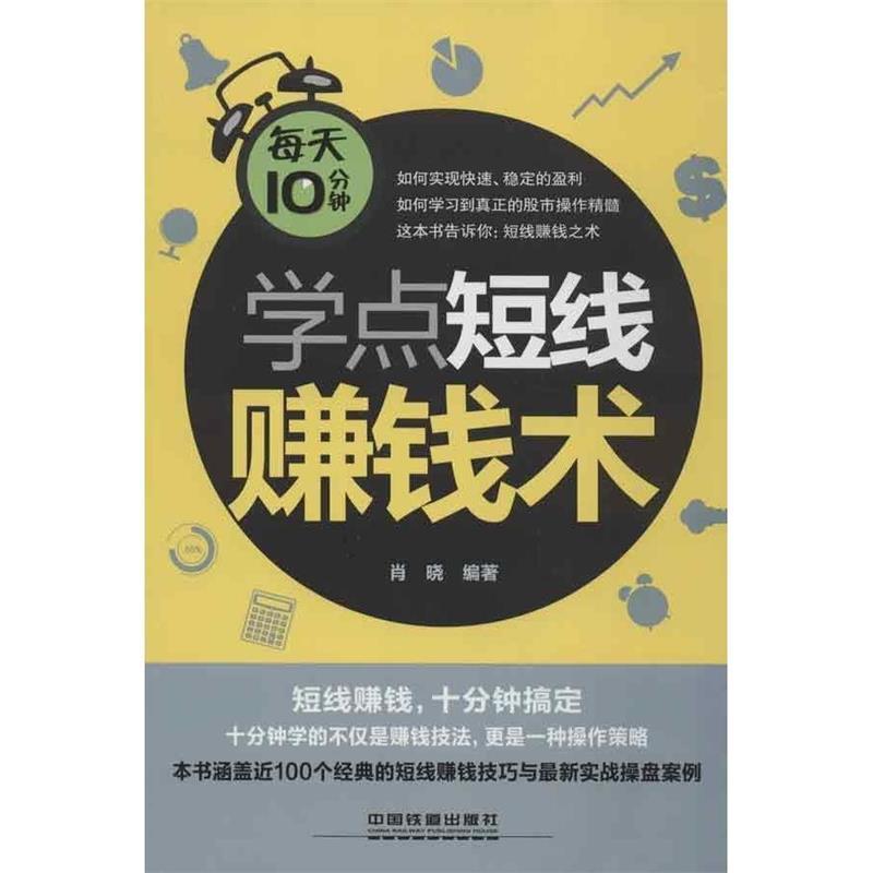 每天10分钟学点短线赚钱术