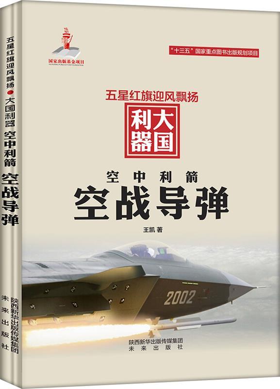 空中利箭:空战导弹