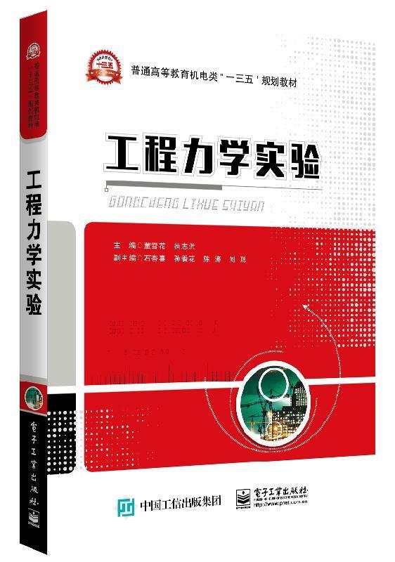 工程力学实验