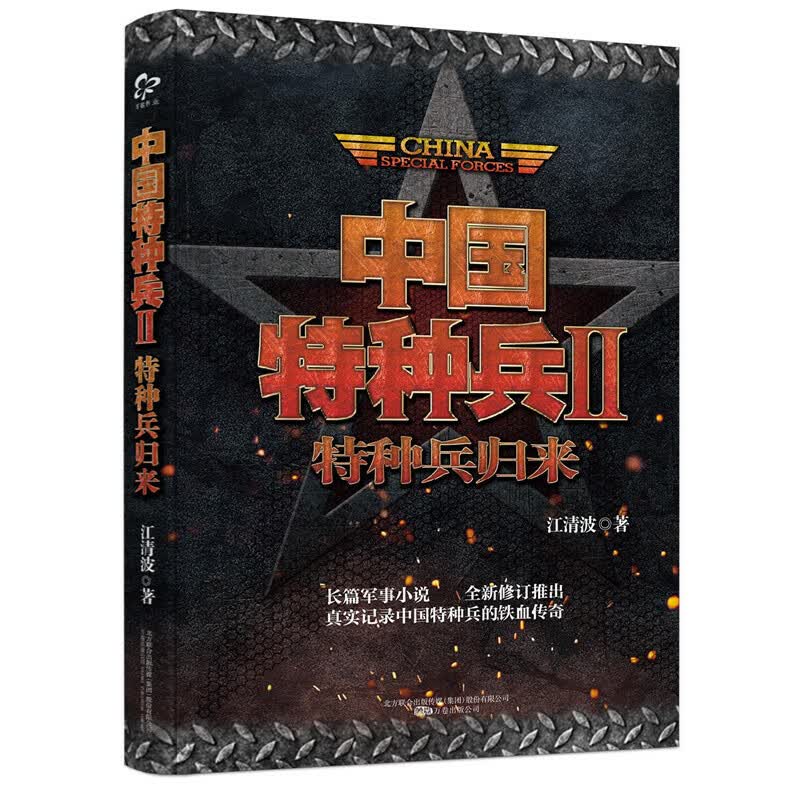 中国种兵Ⅱ：种兵归来