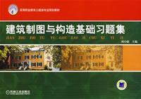 【出版社直供】建筑制图与构造基础习题集 刘小聪