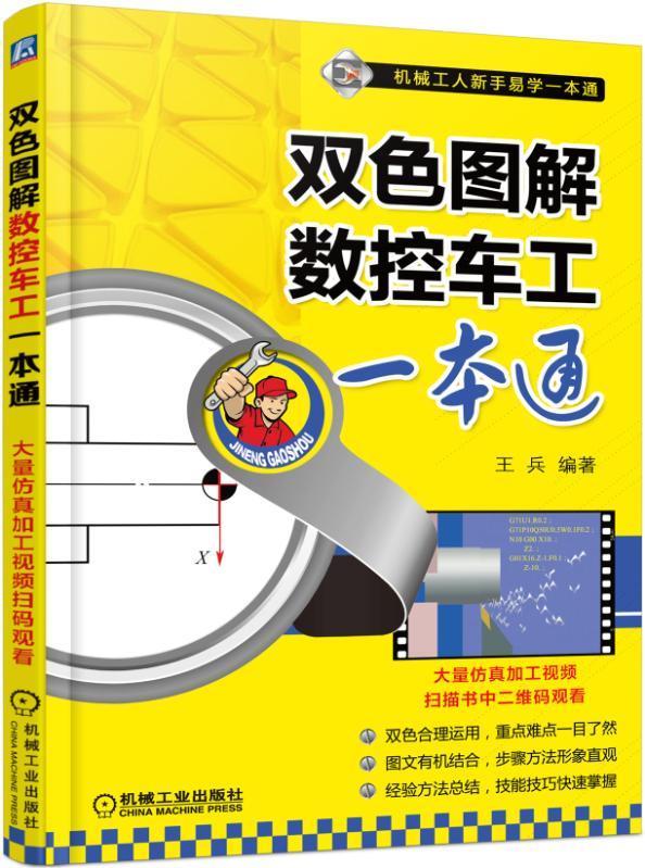 双色图解数控车工一本通 王兵编著 机械工业出版社