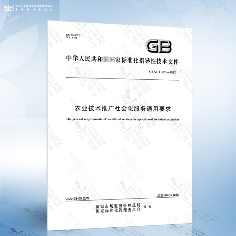 GB/Z 41226-2022 农业技术推广社会化服务通用要求