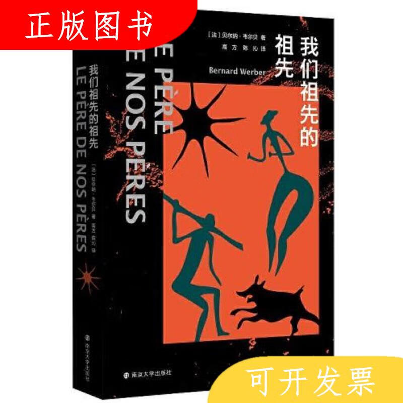 南京大学出版社[法]贝尔纳·韦尔贝我们祖先的祖先9787305242557
