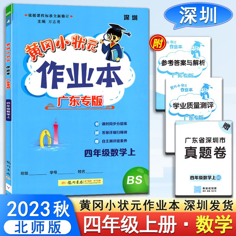 深圳版2023秋黄冈小状元作业本四级上册数学BS北师版广东专版深圳小学数学4年级上册课时作业一课一练课后巩固练习学业质量测评