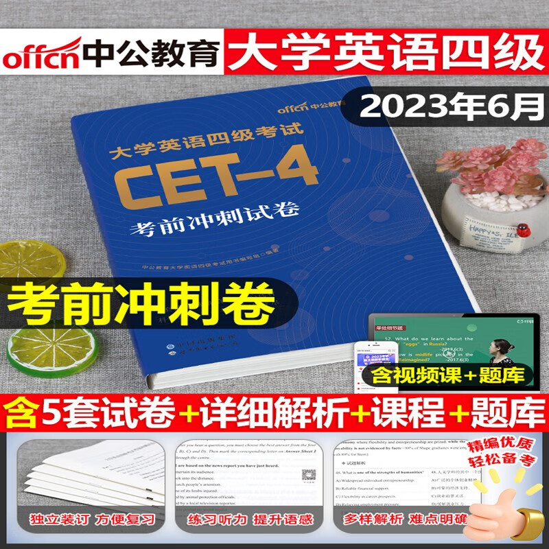 备考2023年6月大学英语四级考前冲刺模拟试卷cet4考试真题库词汇书资料试题标准预测套卷练习题46卷子习题题目2022全真试题四六级3 英语四级 写作120篇+阅读180篇