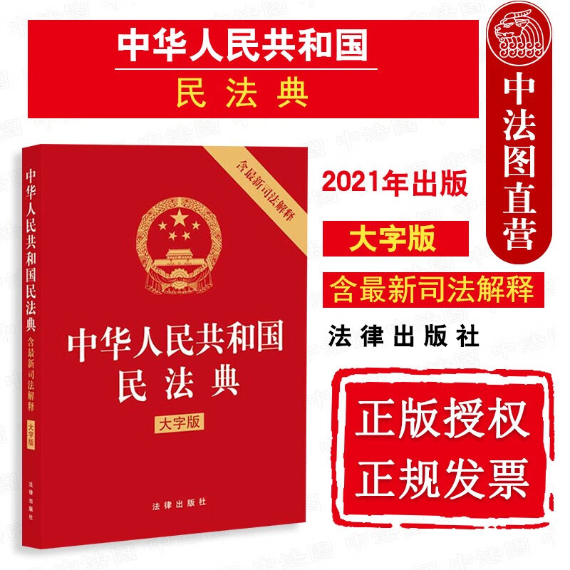 现货2021新 中华人民共和国民法典 含最新司法解释 压纹烫金版大字版 法律社 民法典条文释义解读