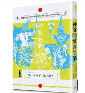 现货 台版 神婆的欢喜生活 时报出版 努努伊?茵瓦 繁体中文