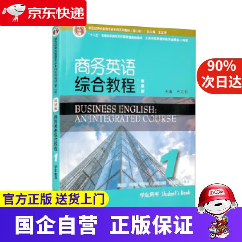新世纪商务英语专业本科系列教材（第二版）商务英语综合教程（智慧版）1学生用书 王立非