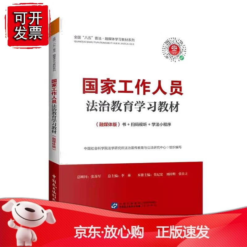 国家工作人员法治教育学习教材（融媒体版）