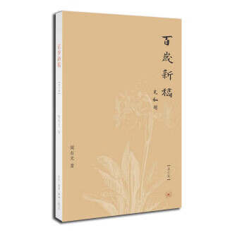 百岁新稿 周有光 著【书】