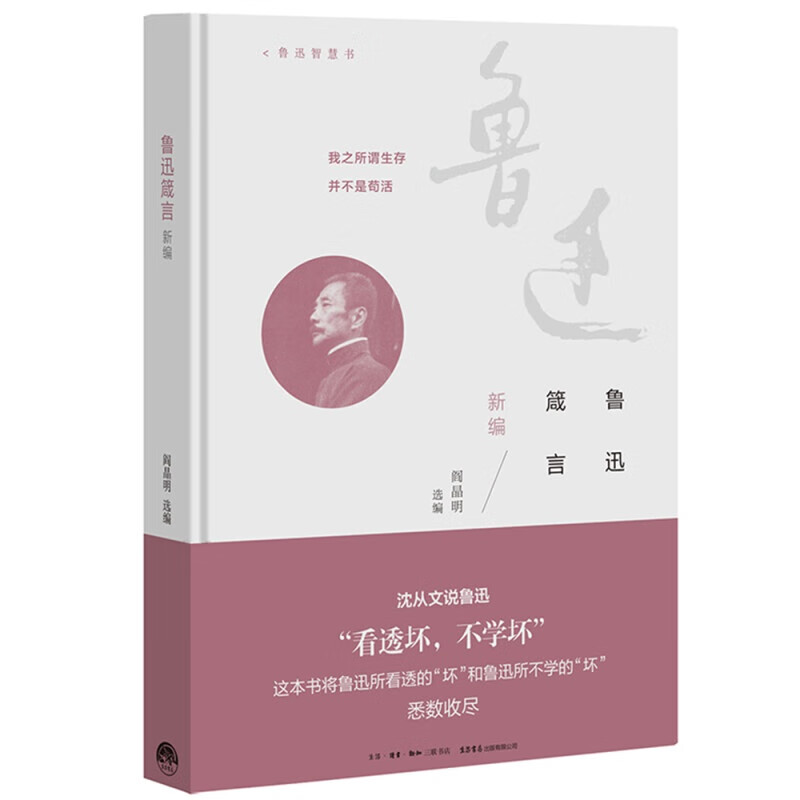 鲁迅演讲集 鲁迅箴言新编