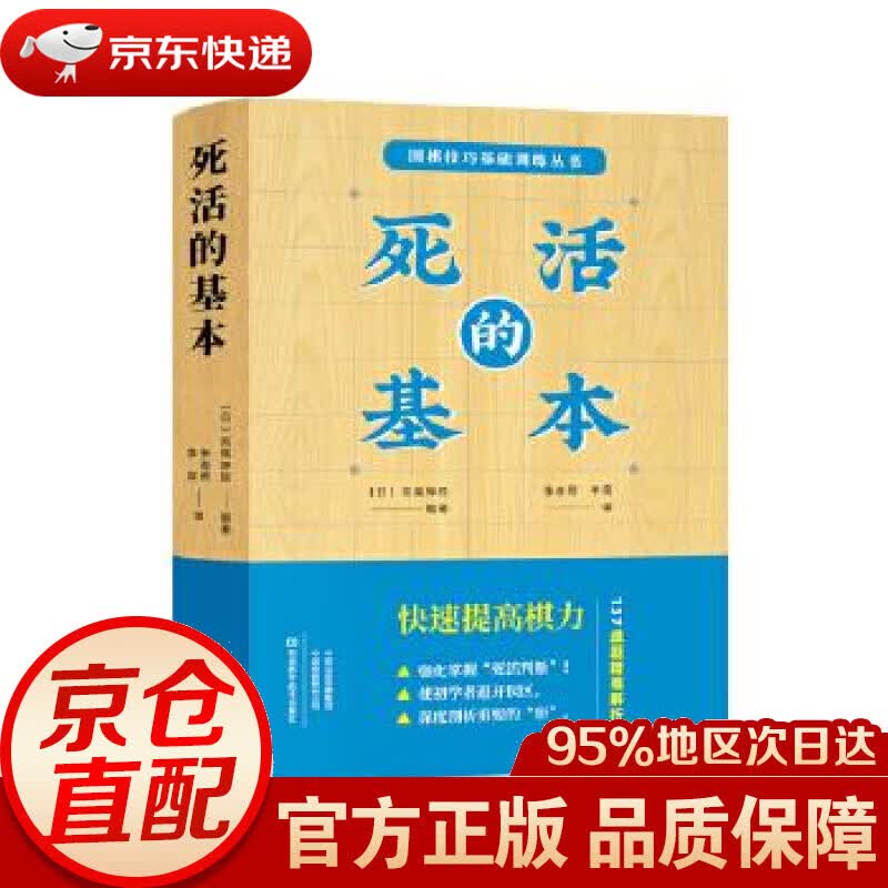 【 】死活的基本 高尾绅路 编著 河南科学技术出版社