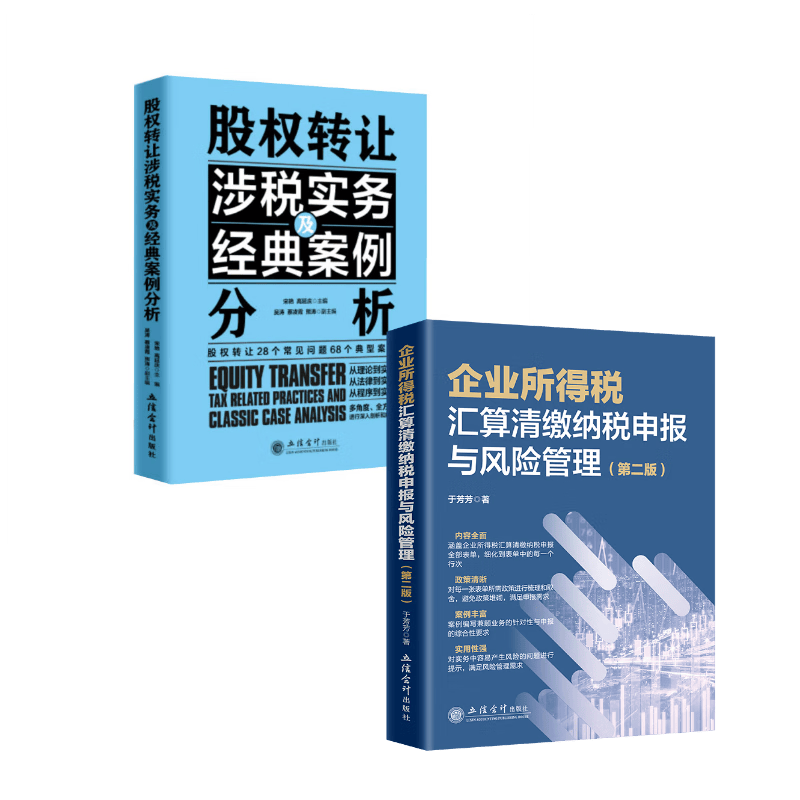 企业所得税汇算清缴纳税申报与风险管理+股权转让涉税实务及经典案例分析 所得税汇算清缴+股权转让