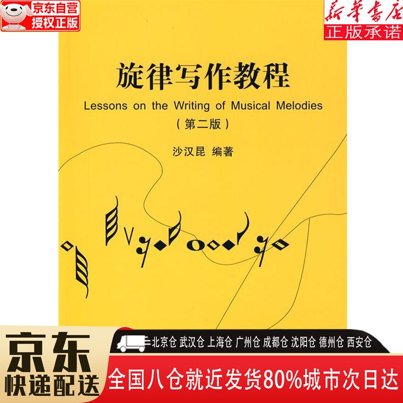 【全新】旋律写作教程 沙汉昆 厦门大学出版社