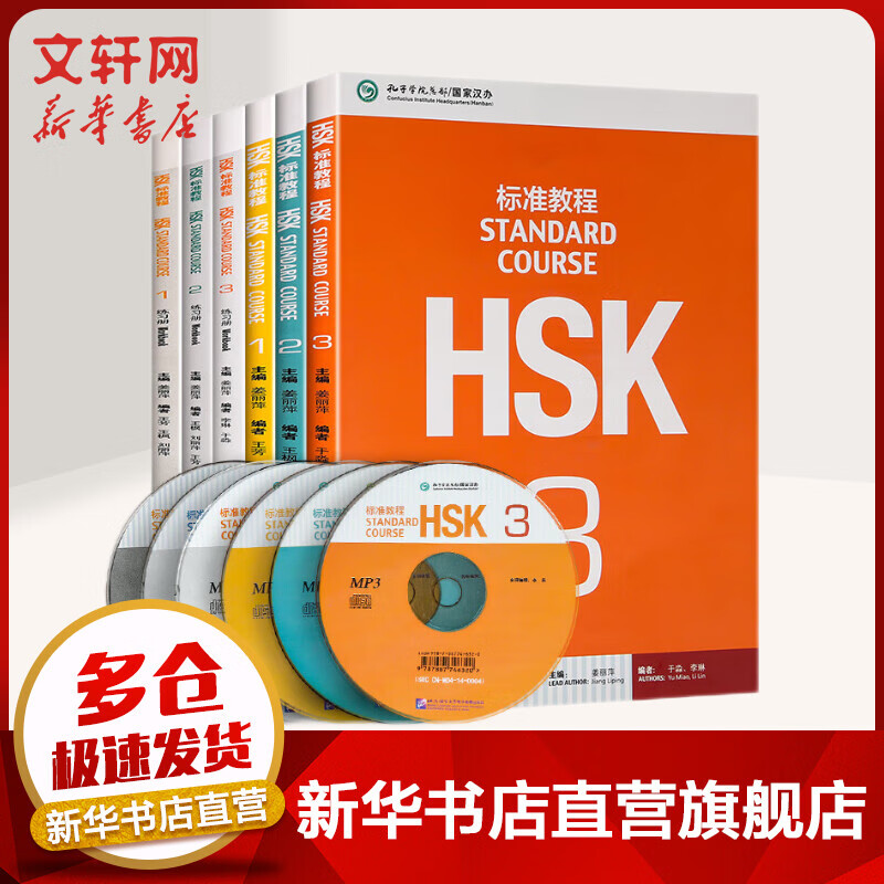 HSK标准教程 1-3 教材+练习 含答案/课件/音频 汉语能力考试 对外汉语学习培训教材 北京语言大学出版社有限公司