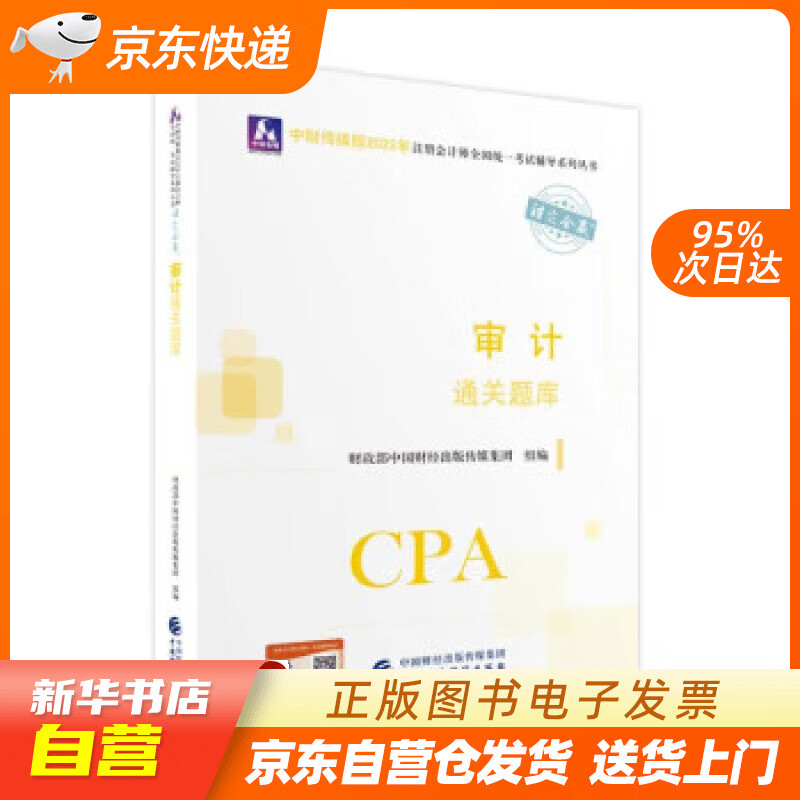 备考2023 注册会计师2022教材 审计通关题库 可搭东奥CPA 2022年注册会计师全国统一考