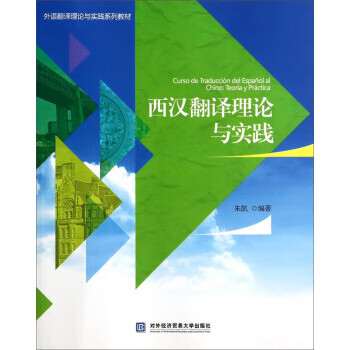 西汉翻译理论与实践 朱凯 著 9787566307767