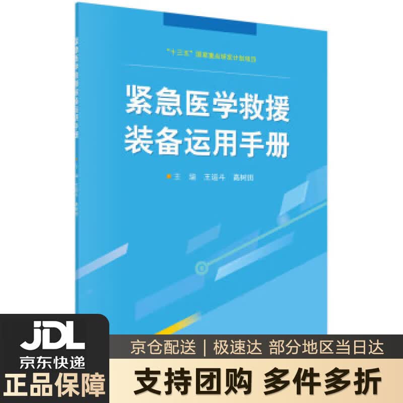 【 送货上门】紧急医学救援装备运用手册