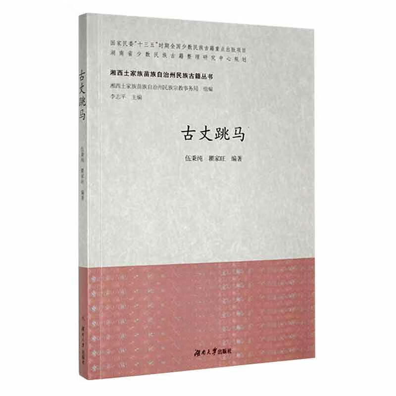 古丈跳马伍秉纯湖南大学出版社9787566724038 运动/健身书籍