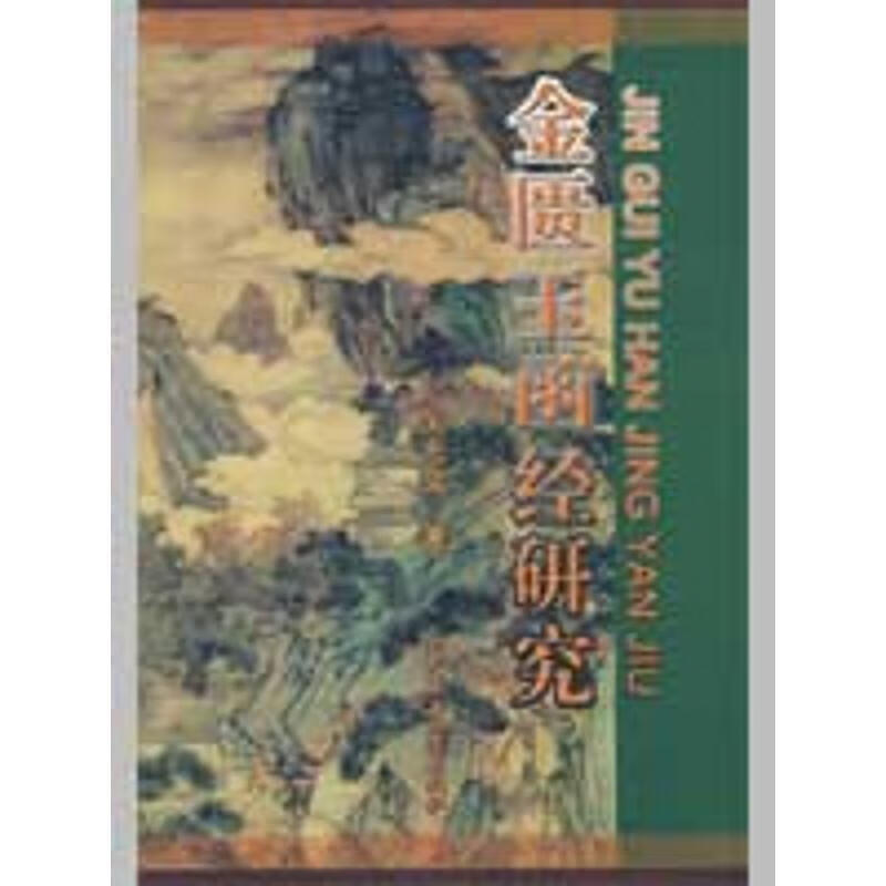 金匱玉函经研究