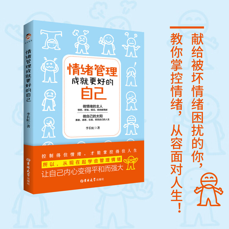 情绪管理成就更好的自己