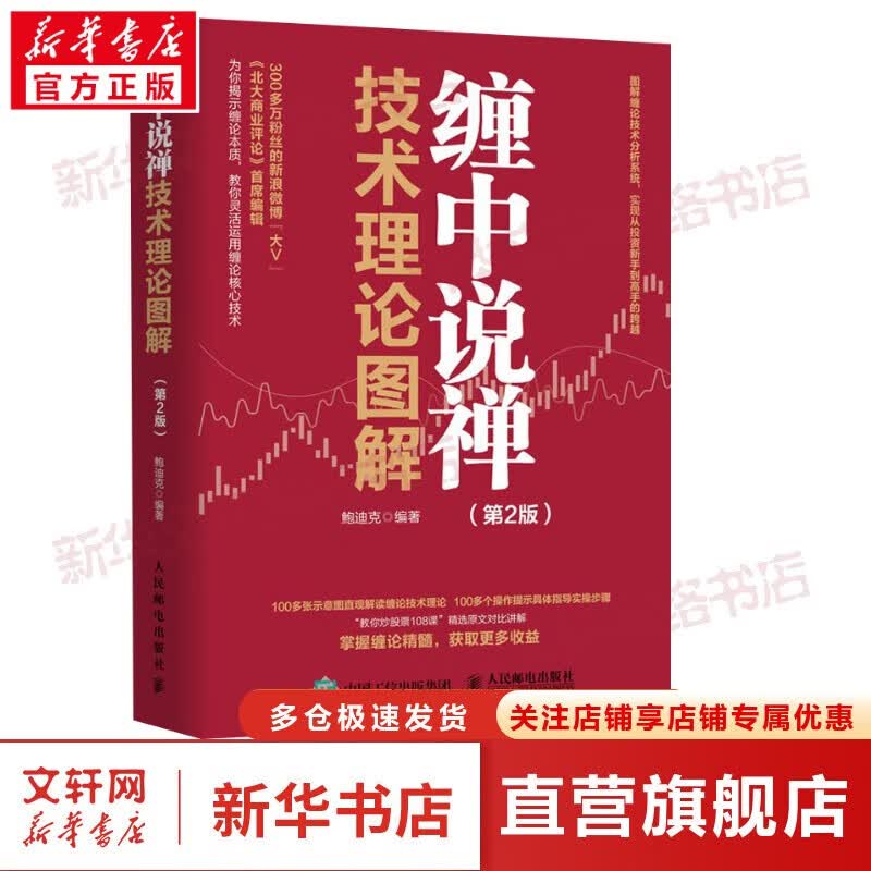 缠论 缠中说禅相关书籍 股票证券、金融投资书籍 缠中说禅技术理论图解(第2版) 定价：59.8