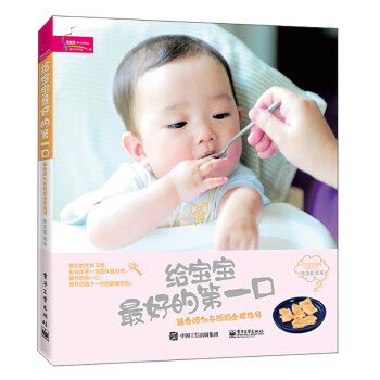 给宝宝的口――辅食添加与断奶全程指导