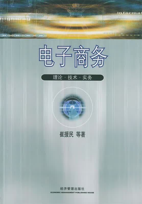 电子商务—理论·技术·实务【，放心购买】