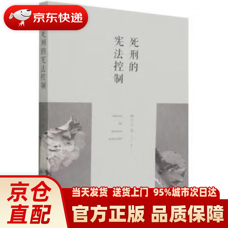 【新华】死刑的宪法控制