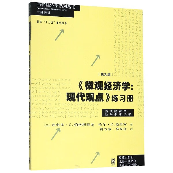 微观经济学 现代观点练习册(第9版) 当代经济学教学参考书系 当代经济学系列丛书