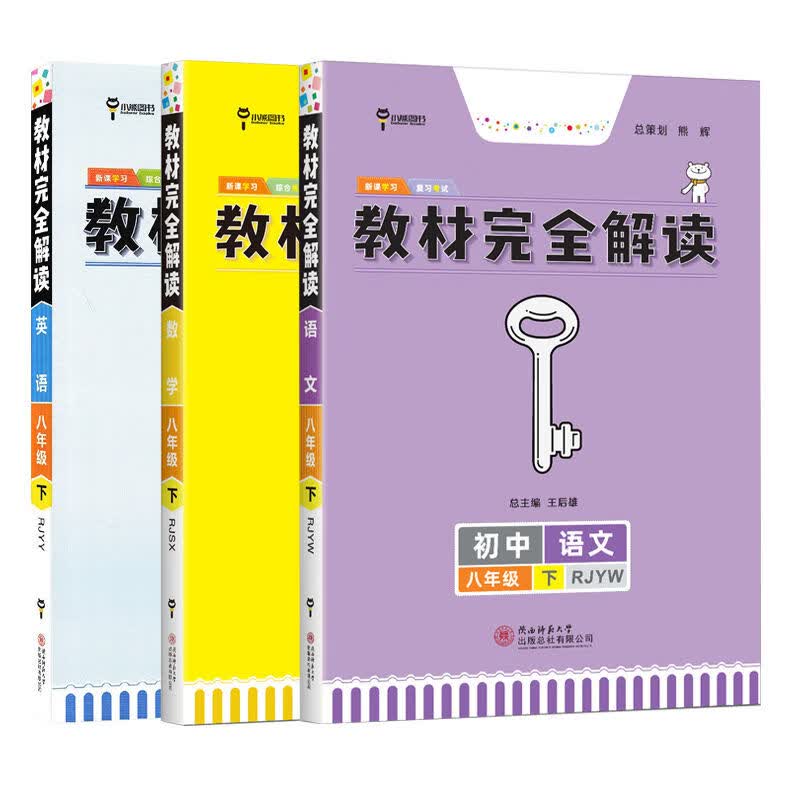 王后雄教材完全解读七八九年级上下册语文数学英语教材同步解读 八年级下册 人教版物理