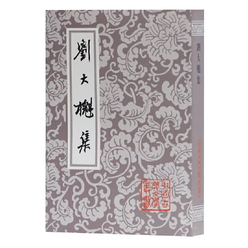 刘大櫆集(平)(中国古典文学丛书)