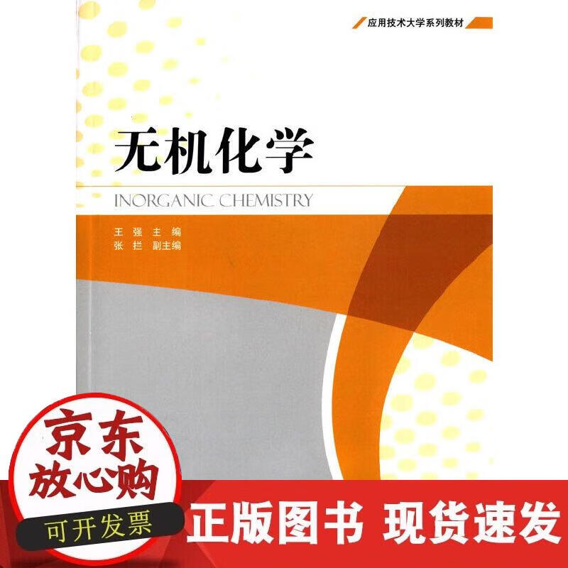 【现货】无机化学