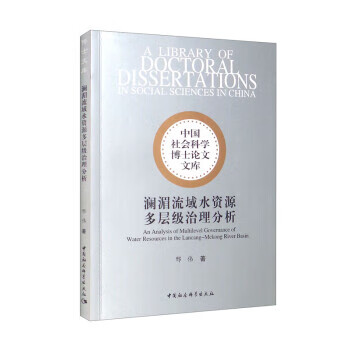 澜湄流域水资源多层级治理分析 邢伟 9787522700335