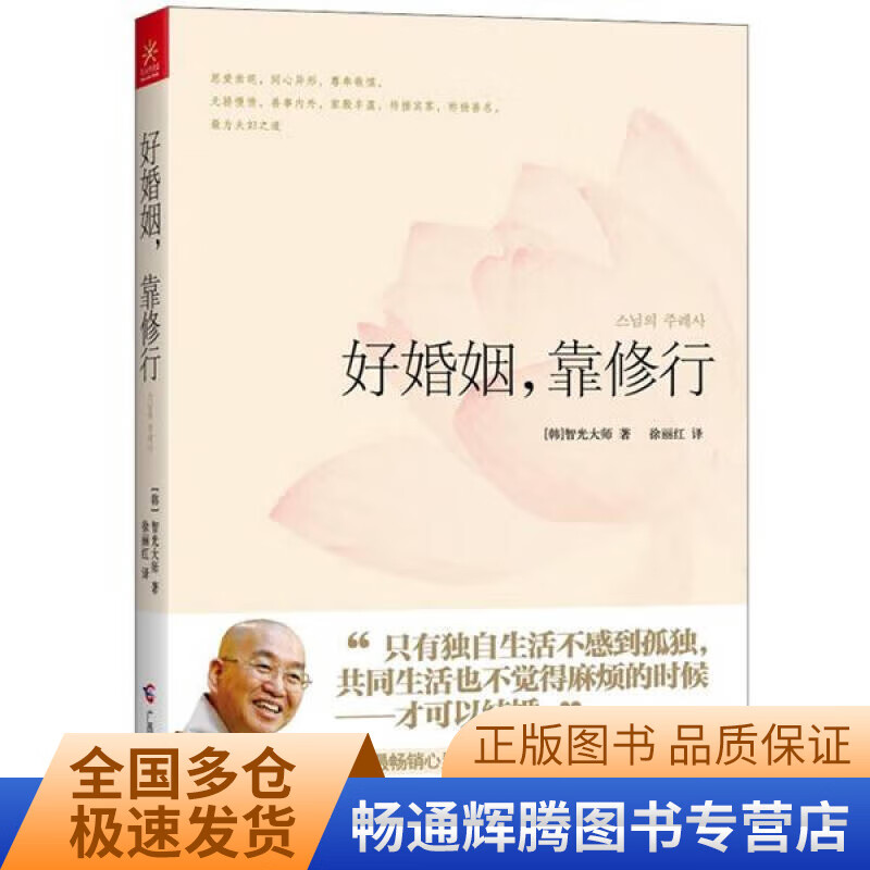 好婚姻靠修行9787807637271【特惠】