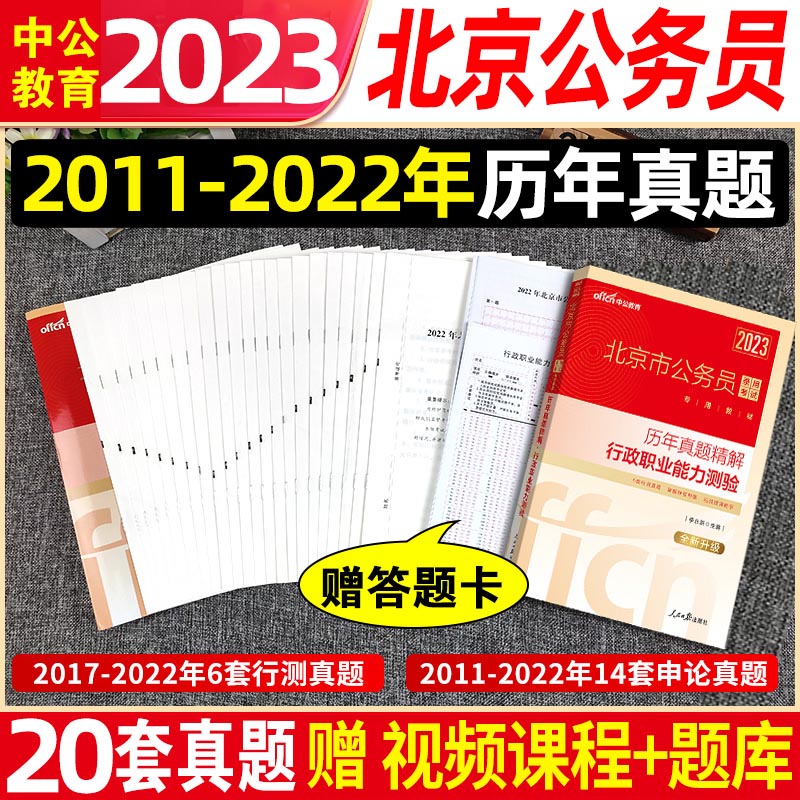 北京公务员历年真题试卷北京市公务员考试申论行测历年真题试卷2023年京考公考北京市考真题套卷省考刷题题 行测5000题2本【常识判断】