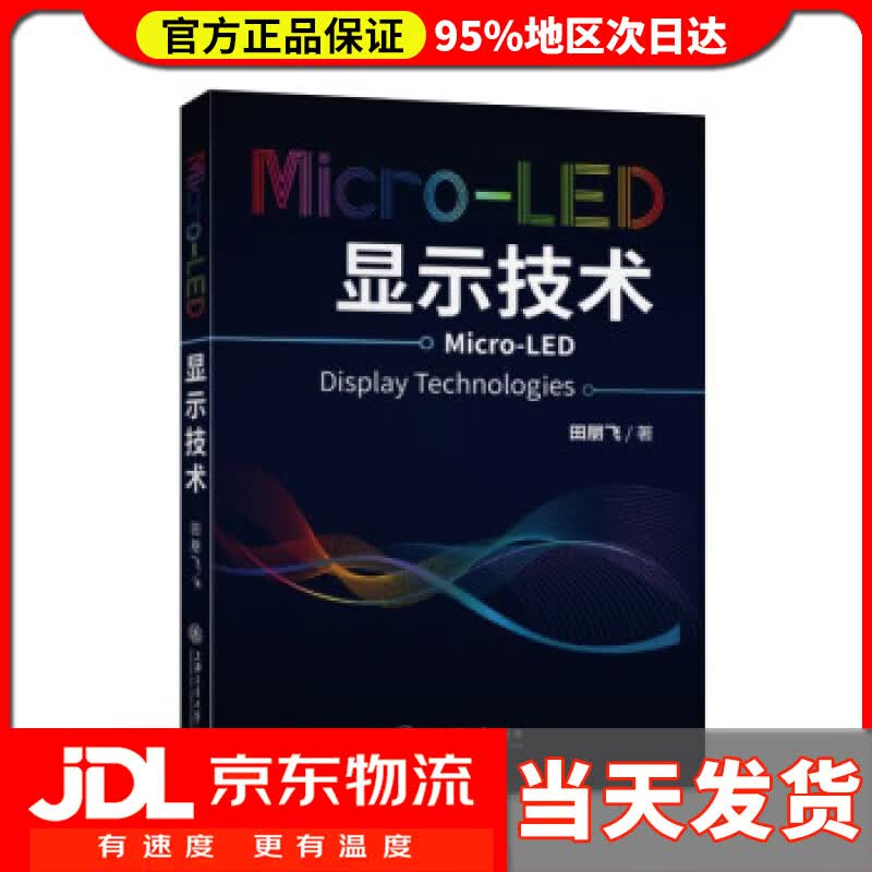 Micro-LED显示技术 田朋飞 著