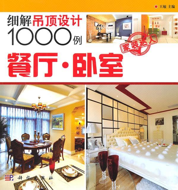 餐厅 卧室—细解吊顶设计1000例